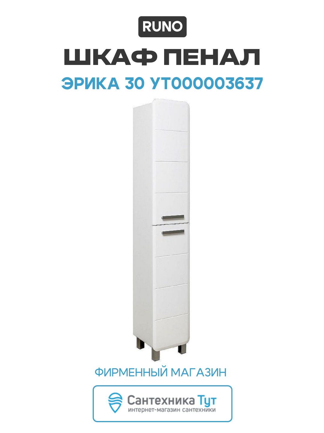 Шкаф пенал Runo Эрика 30 УТ000003637 Белый МДФ / ЛДСП белый с дверками Россия