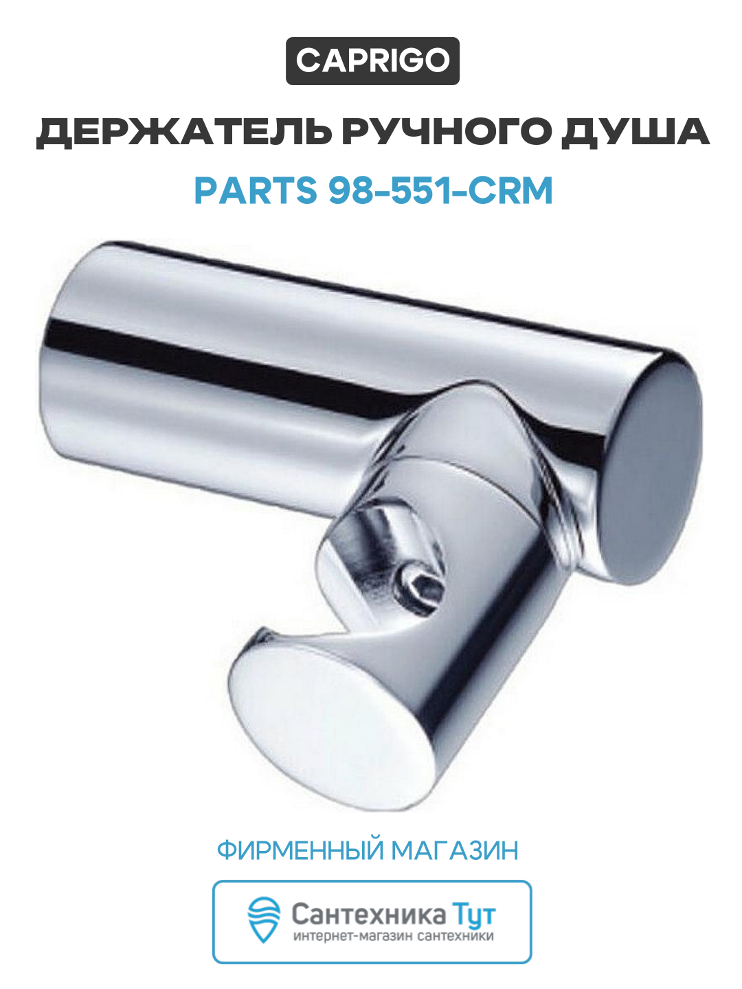 Держатель ручного душа Caprigo Parts 98-551-crm Хром латунь на стену