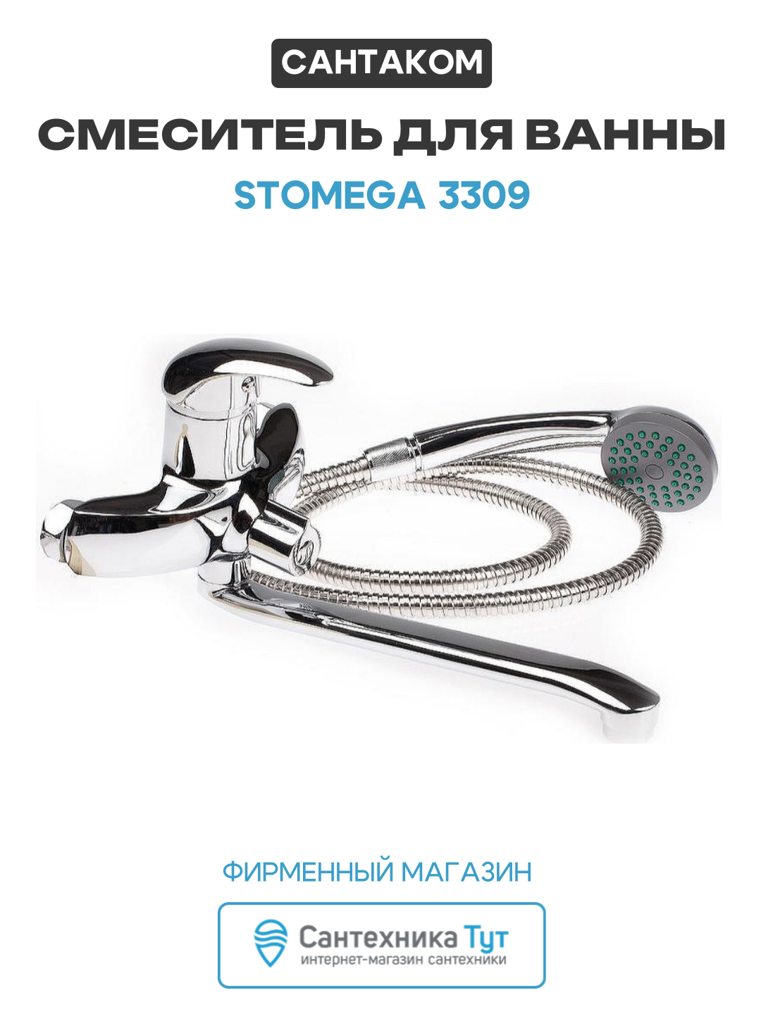 Смеситель для ванны Сантаком StOmega 3309 Хром на стену, стильный дизайн