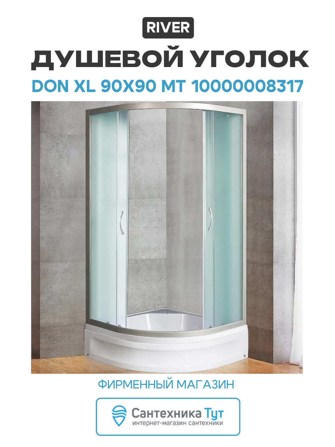 Душевой уголок River Don XL 90x90 MT 10000008317 с поддоном алюминий матовый хром Россия