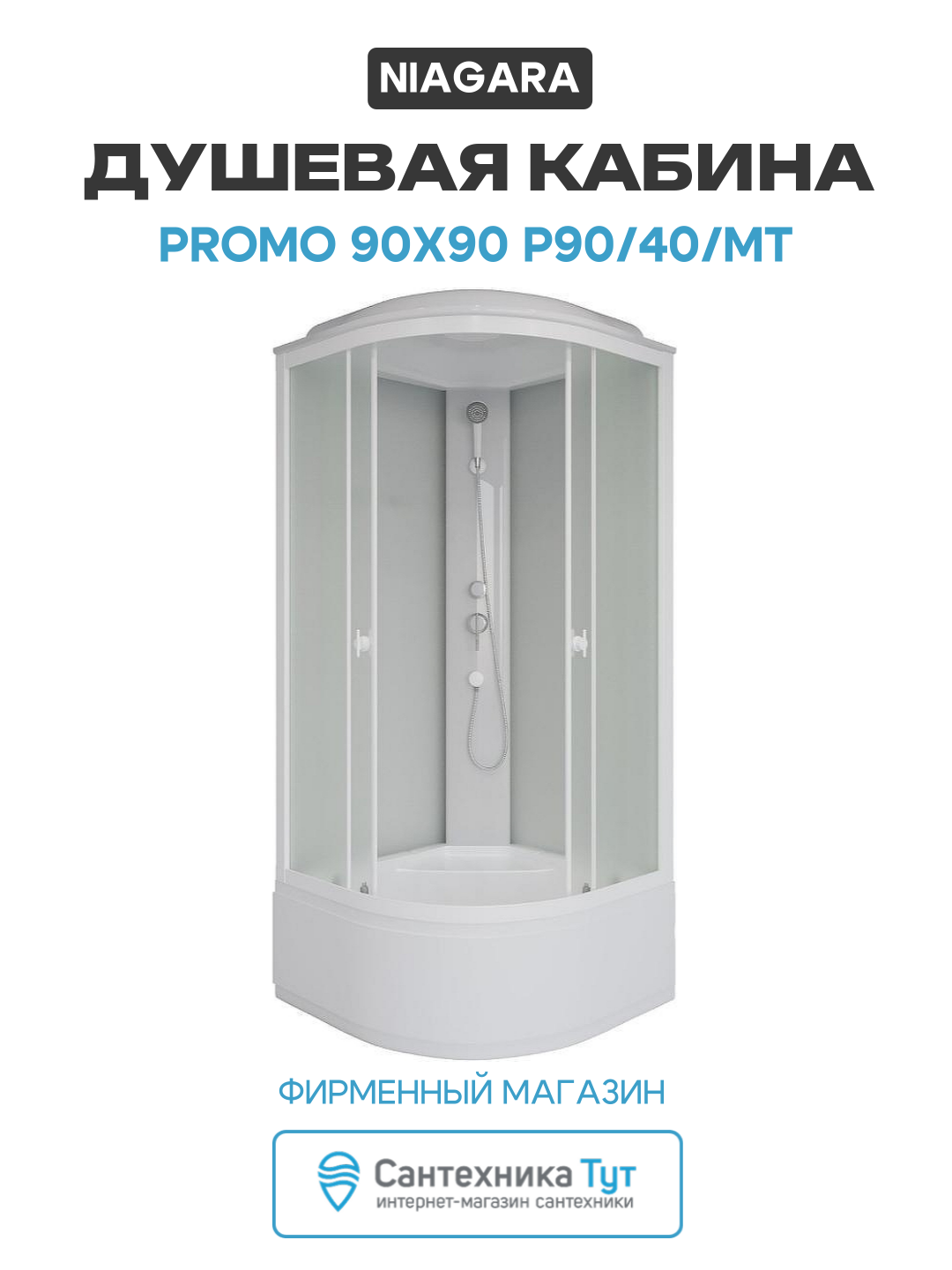 Душевая кабина Niagara Promo 90x90 P90/40/MT без гидромассажа 90х90 без гидромассажа белый Китай