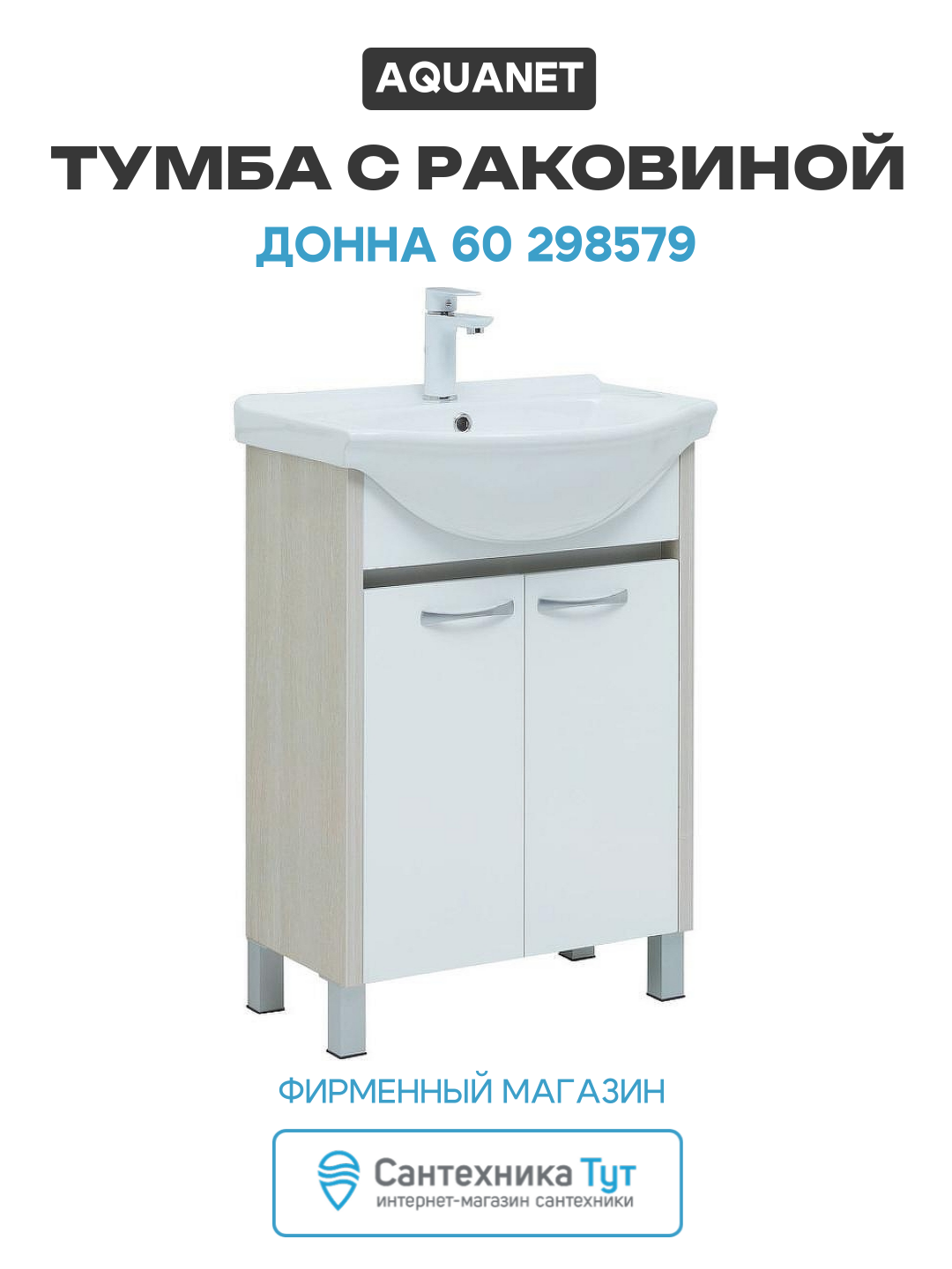 Тумба с раковиной Aquanet Донна 60 298579 Белый дуб Белая МДФ / ЛДСП белый с дверками Россия