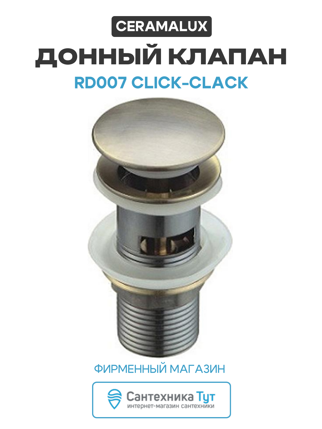 Донный клапан CeramaLux Click-Clack RD007, латунь, бронзовый, автоматический
