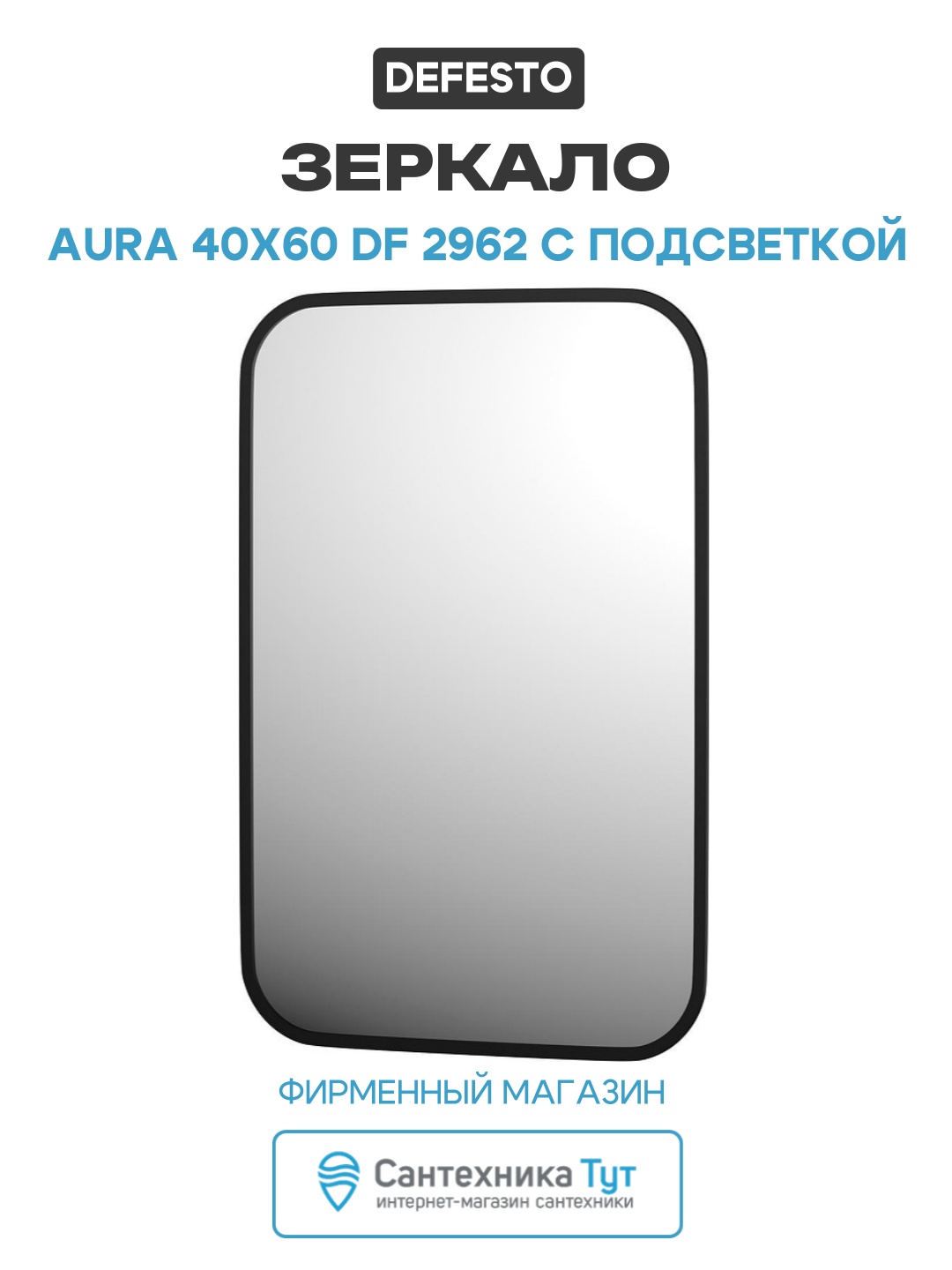 Зеркало Defesto Aura 40х60 DF 2962 с подсветкой 17W-4500K/Без выключателя/Нейтральный белый свет/Черная рама