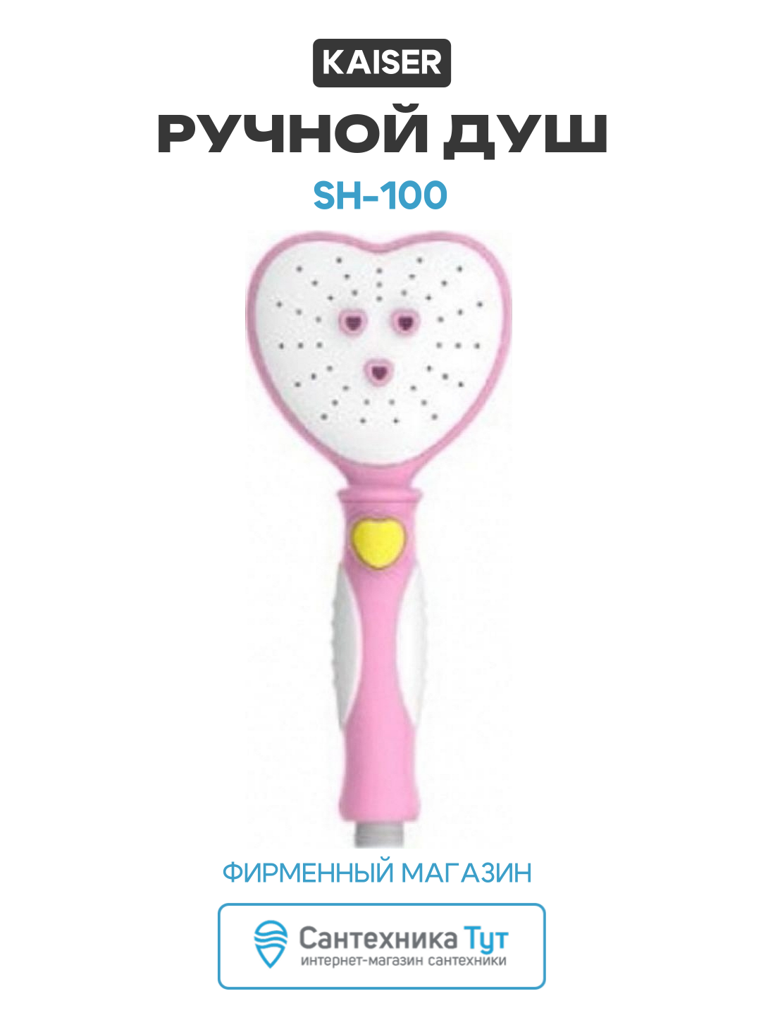 Ручной душ Kaiser SH-100 Розовый, качество и надежность