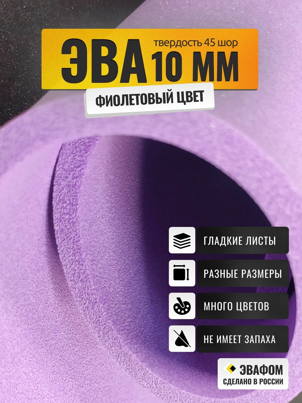 ЭВА лист 1100х325 мм / фиолетовый 10 мм 45 шор / для косплея, упаковки, обуви и рукоделия