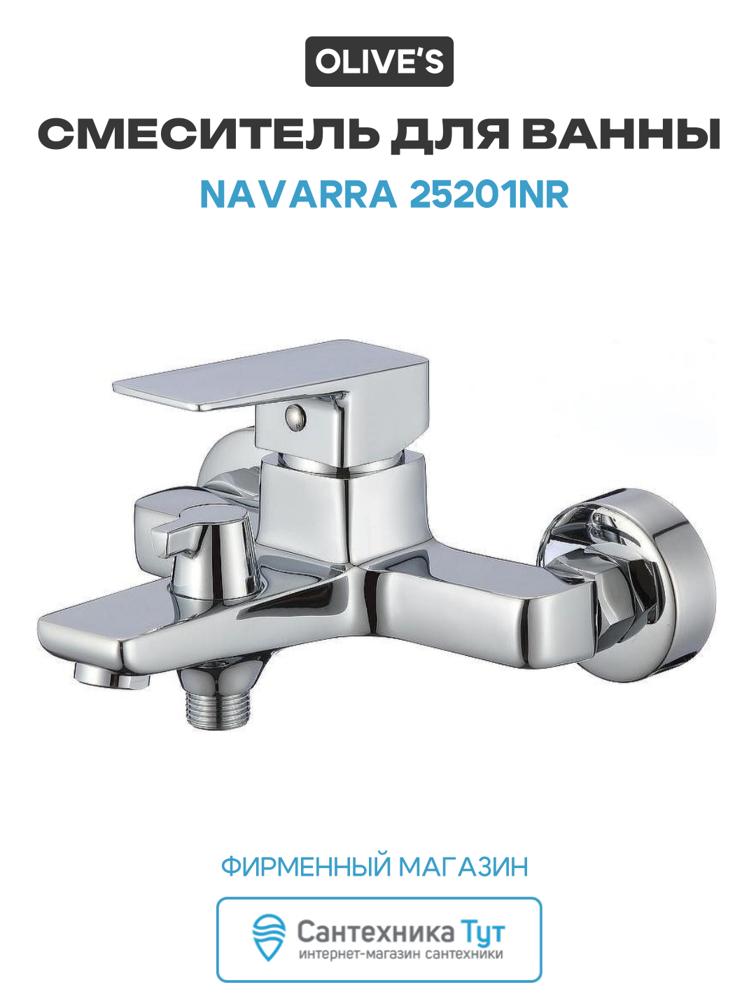 Смеситель для ванны Olive's Navarra 25201NR хром, рычажное управление, латунь