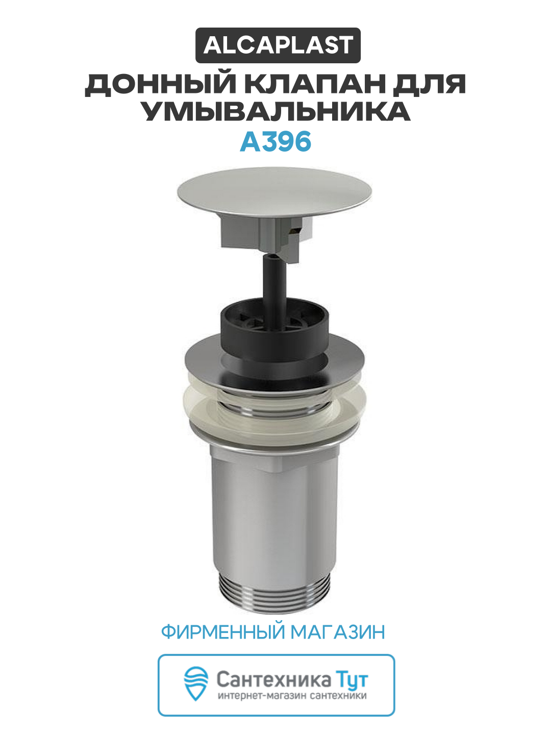 Донный клапан для умывальника Alcaplast A396 Хром латунь хром