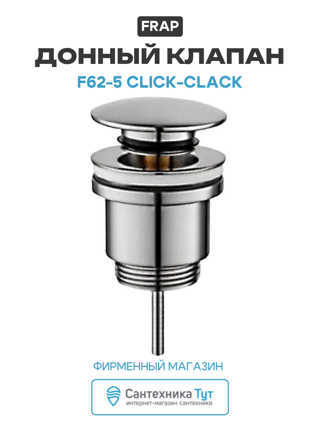 Донный клапан Frap F62-5 click-clack Сатин, современный стиль
