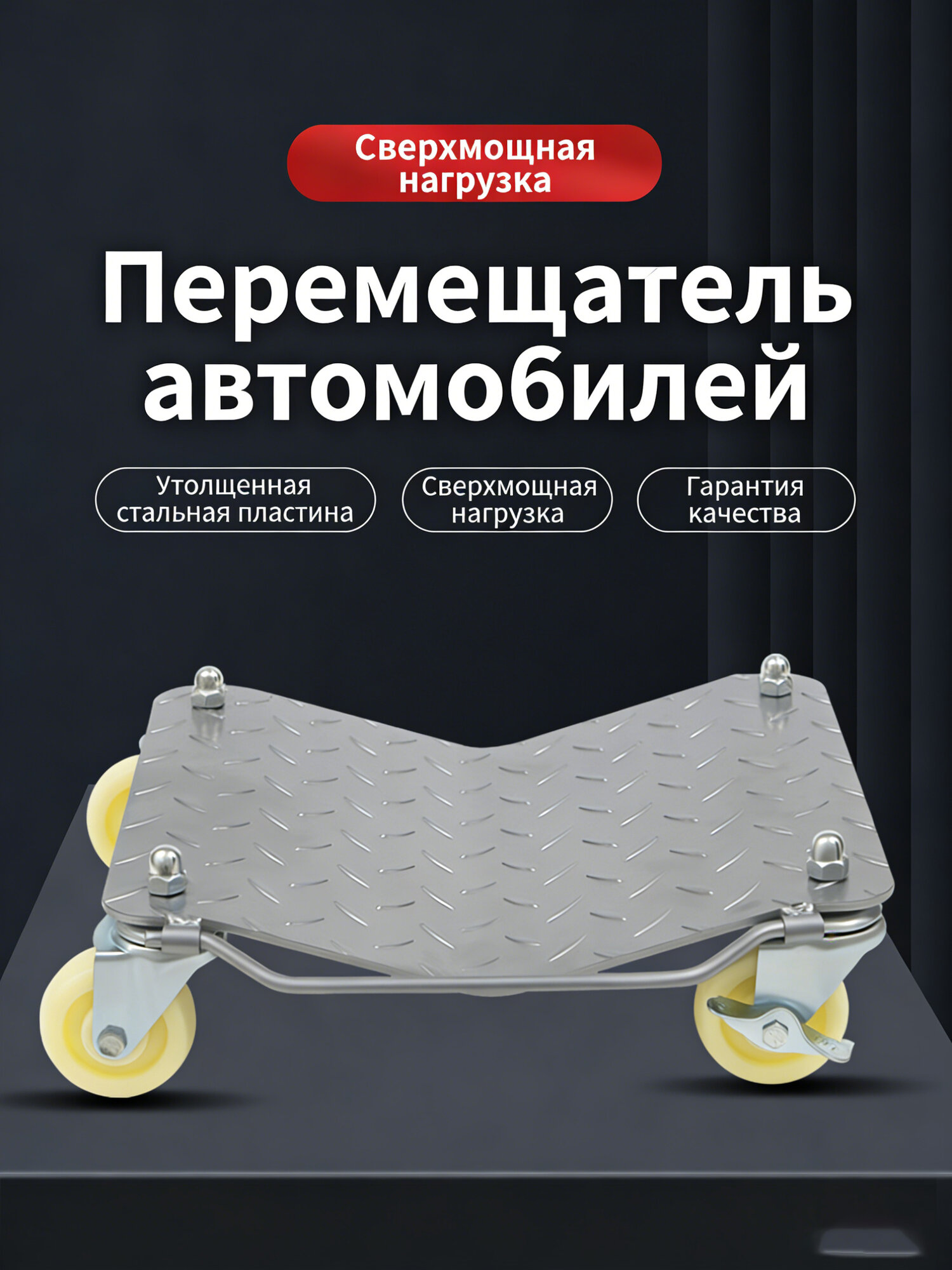 Роликовый домкрат-перемещатель для автомобиля с грузоподъемностью 1000 фунтов (454 кг), Комплект из 1 шт