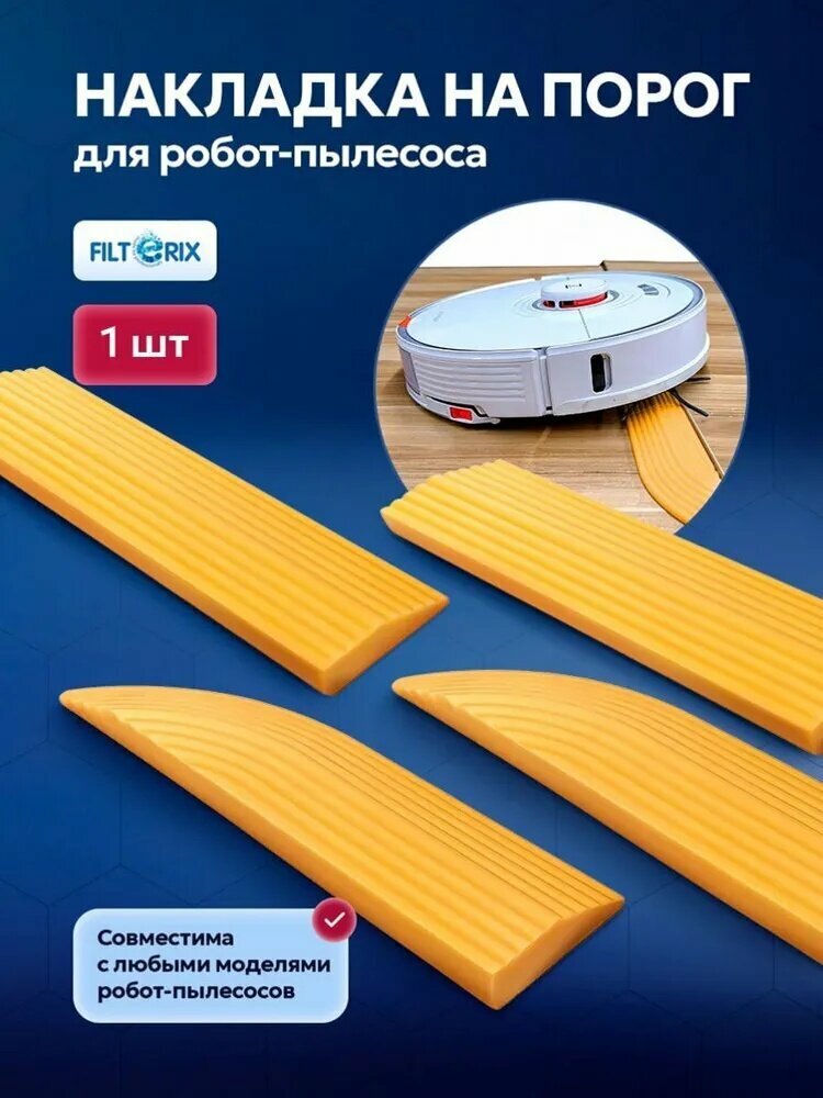 Пандус, порог, рампа на порог для робот-пылесоса