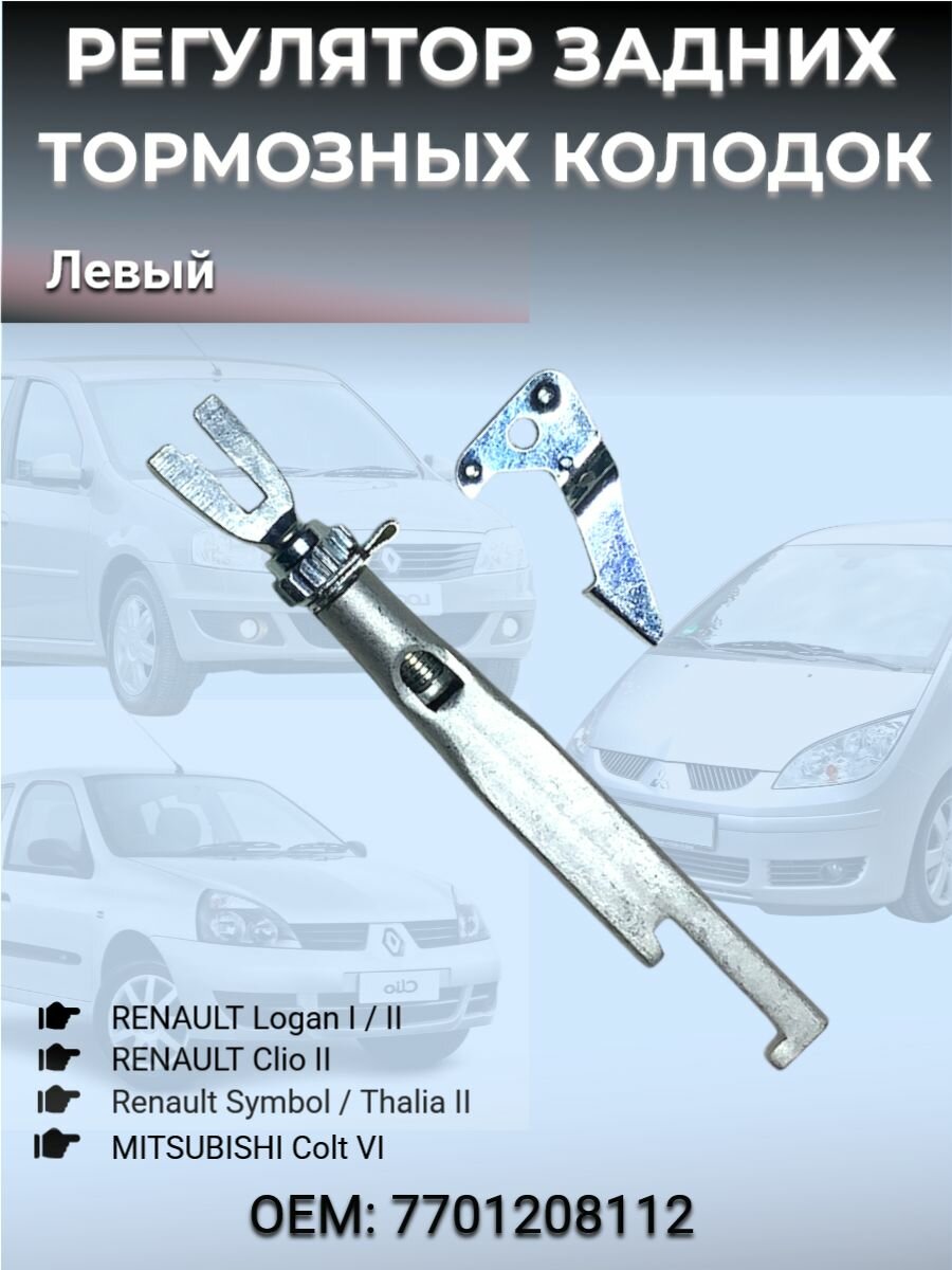 Регулятор тормозных колодок 7701208112 (левая сторона установки) для Renault, Mitsubishi