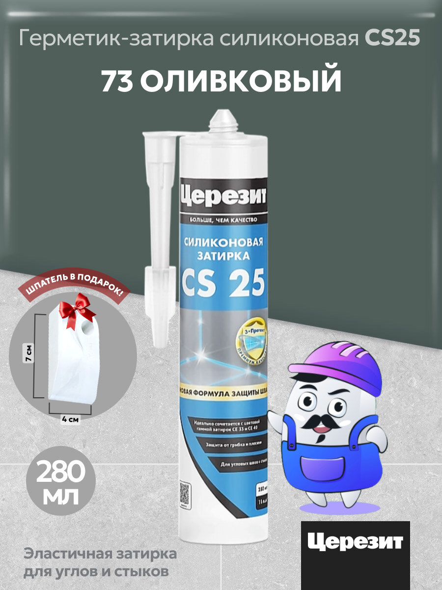 Силиконовая затирка-герметик Церезит CS25 Оливковый №73 (280 мл)