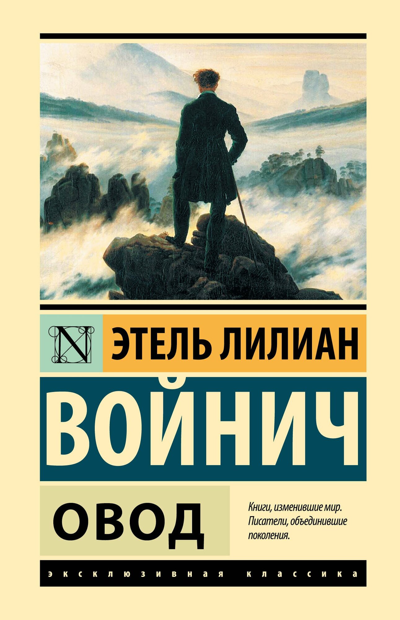 Книга: "Овод" от Войнич Э, русский язык, Зарубежная классическая проза