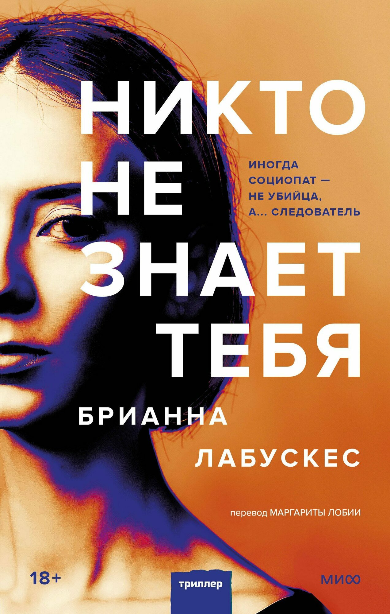 Книга: "Никто не знает тебя" от Лабускес Б, русский язык, Зарубежные детективы