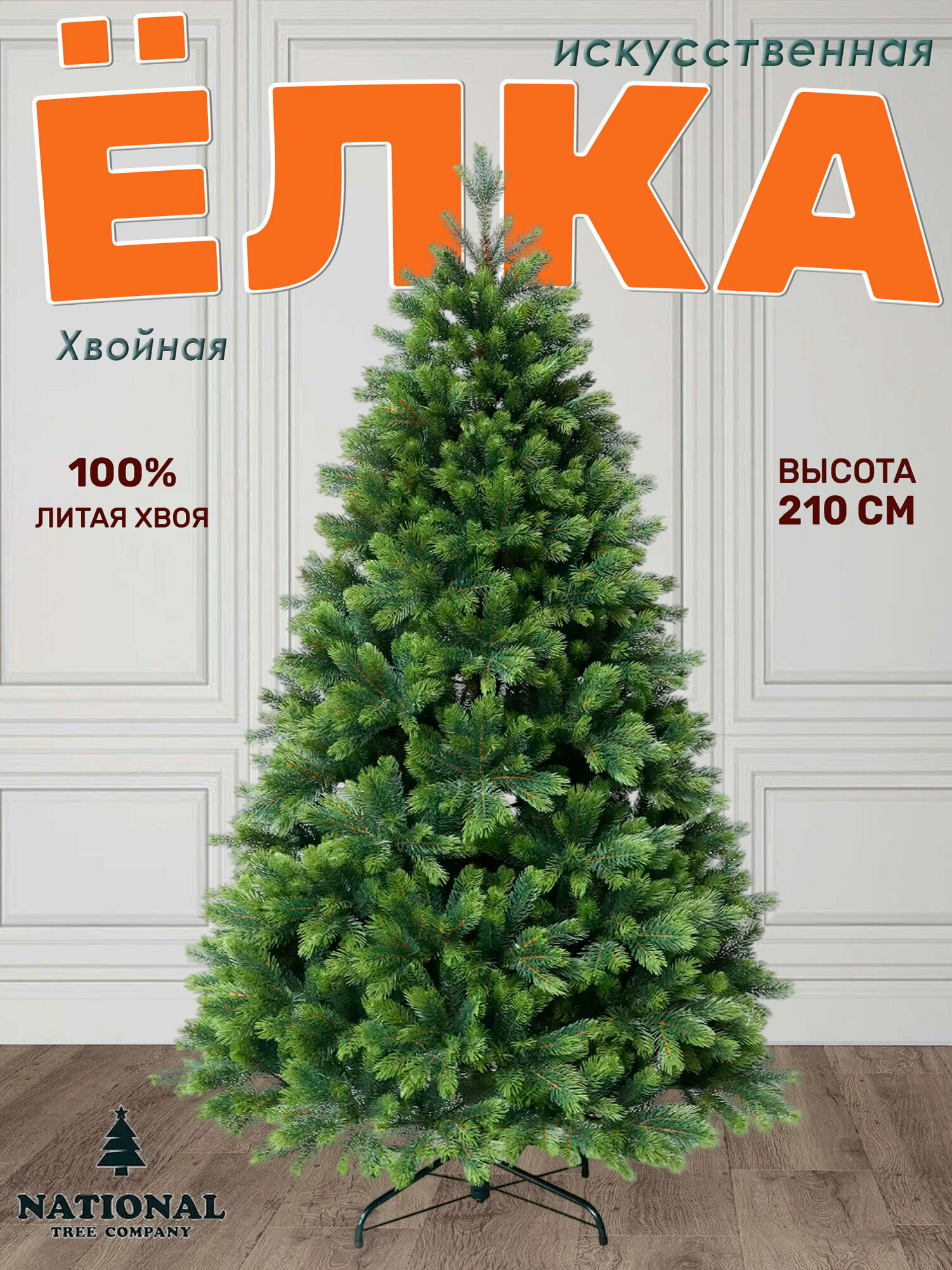 Ель искусственная Хвойная 210 см, NWPE-LС210, 1 шт.