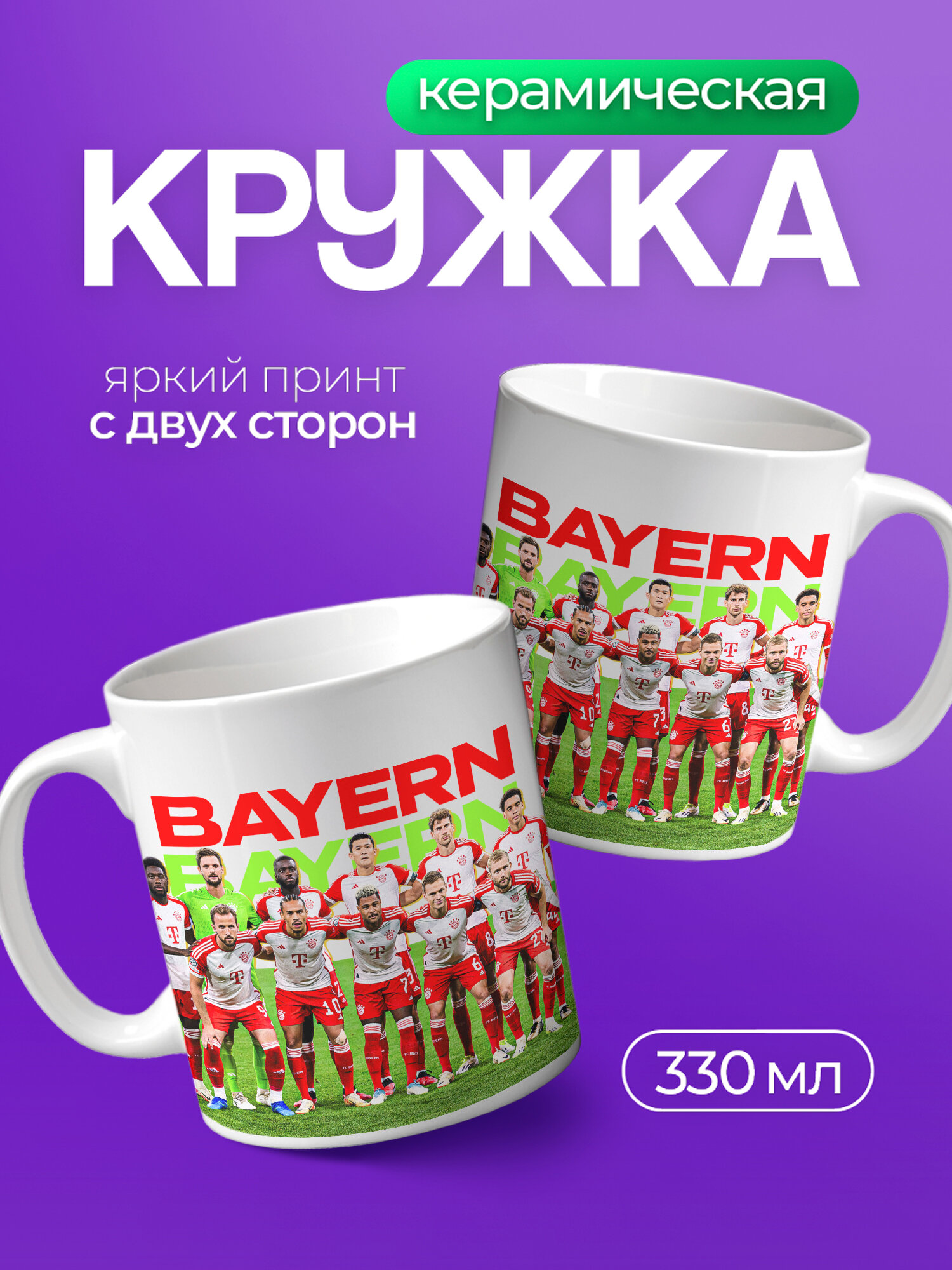 Кружка керамическая PNP NARD, 330 мл, с цветным принтом ФК Бавария