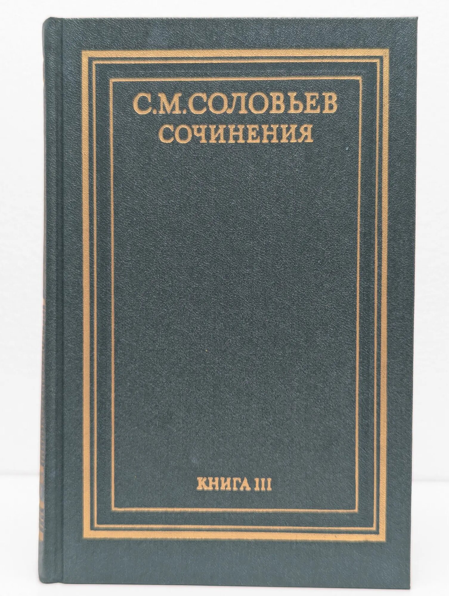 Сергей Соловьев. Сочинения в 18 книгах. Книга 3. Том 5-6 Соловьев Сергей Михайлович 1989