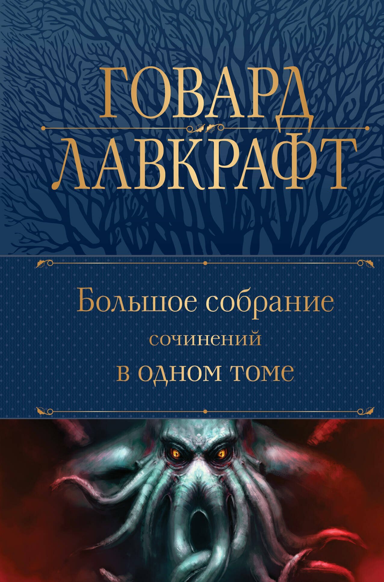 Книга: "Говард Лавкрафт. Большое собрание сочинений в одном томе" от Филлипс Г. Л, русский язык, Зарубежная классическая проза