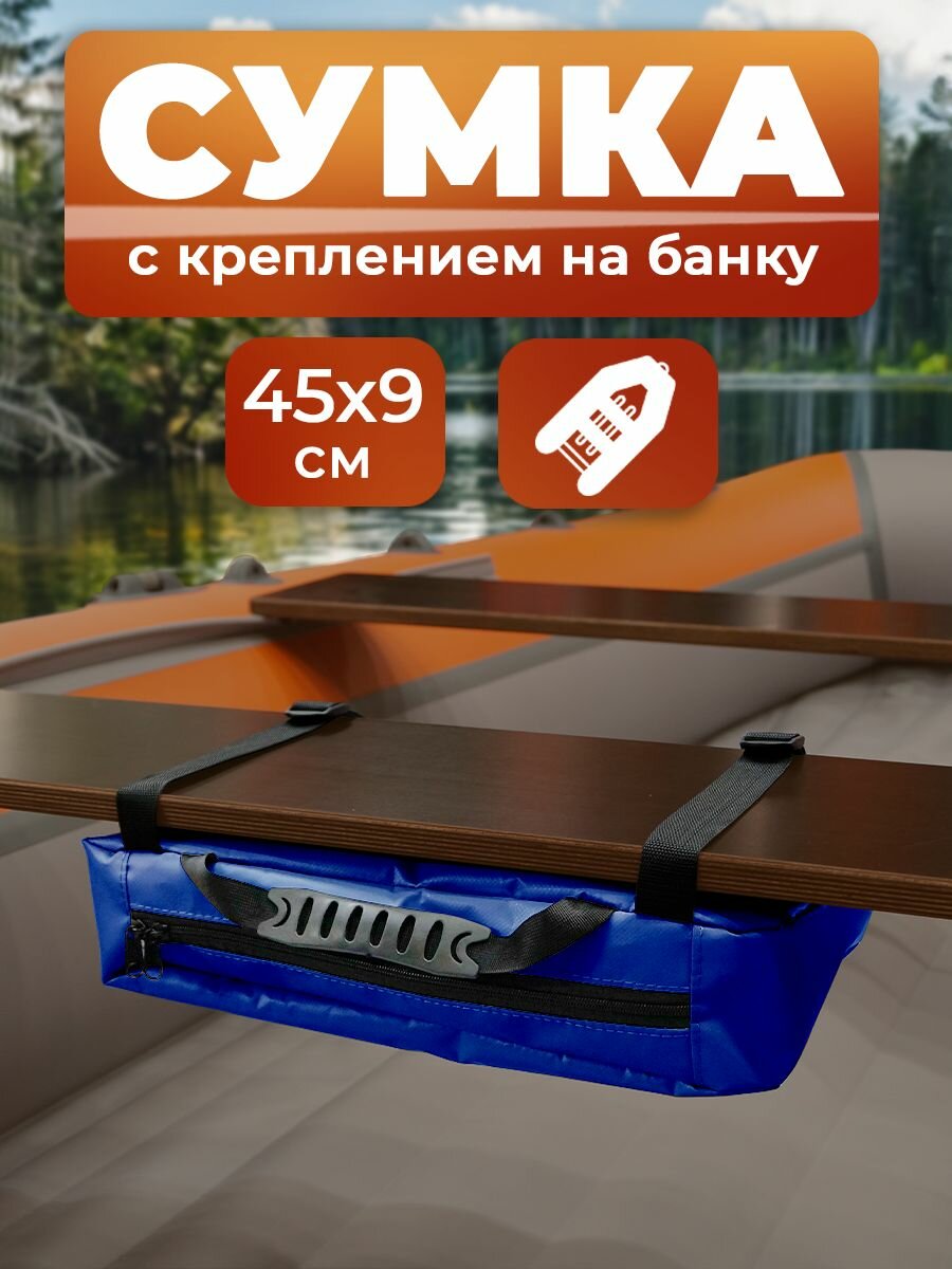 Сумка в лодку ПВХ под сиденье (банку) синяя аксессуары для лодки пвх