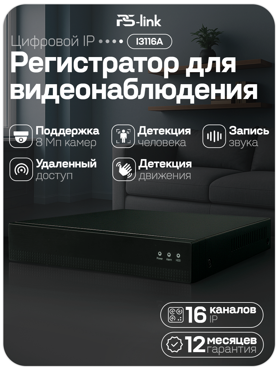 Цифровой IP видеорегистратор PS-link PS-I3116A на 16 каналов, поддержка камер 8Мп, ONVIF, удаленный доступ XMeye,