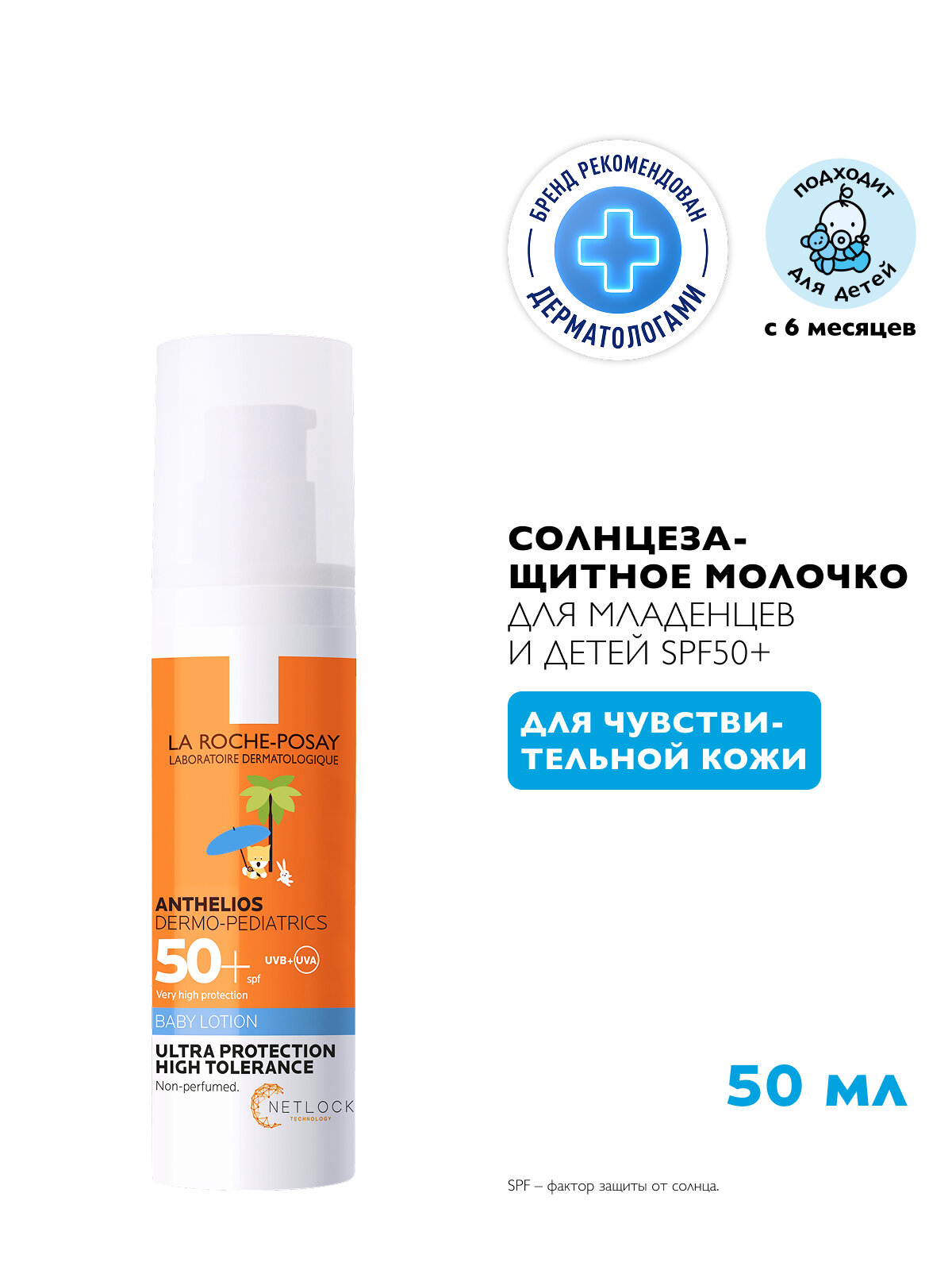 Солнцезащитное Молочко La Roche-Posay "Anthelios", SPF 50, для чувствительной кожи, 50мл