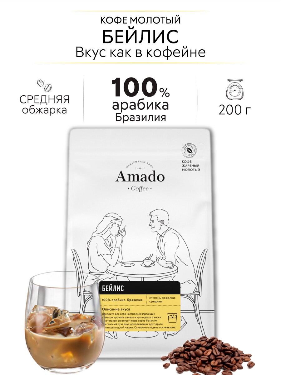 Кофе ароматизированный молотый Amado Бейлис , 200 г