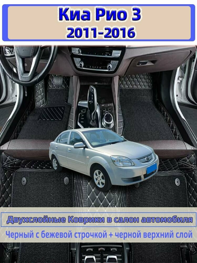 Двухслойные Коврики в салон автомобиля Для Kia Rio 3 2011-2016