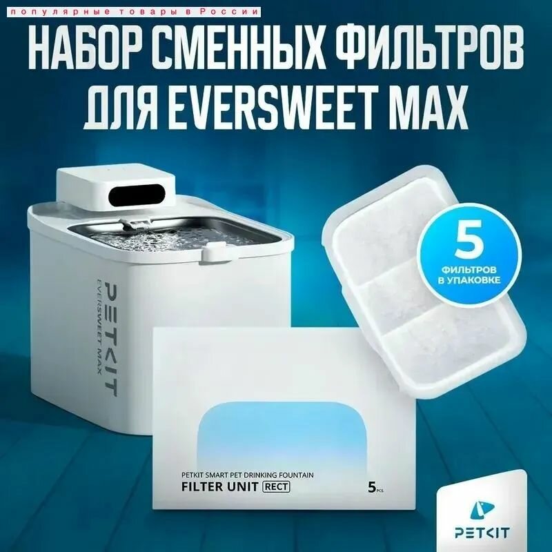 Сменный Фильтр Для Питьевого Фонтана PETKIT EVERSWEET MAX