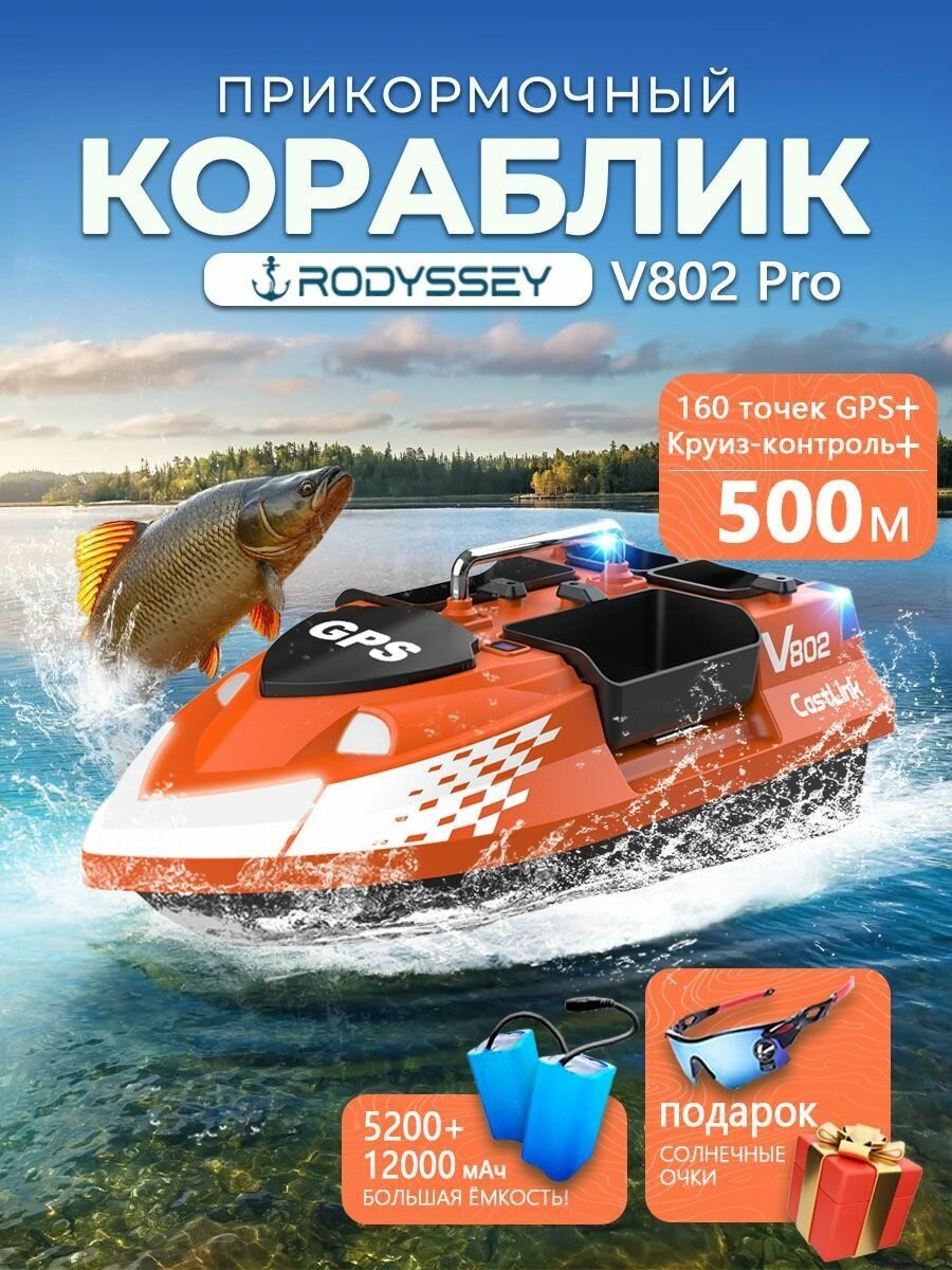 Кораблик прикормочный для рыбалки RODYSSEY V802 5200+12000 мАч, с GPS 160 точек