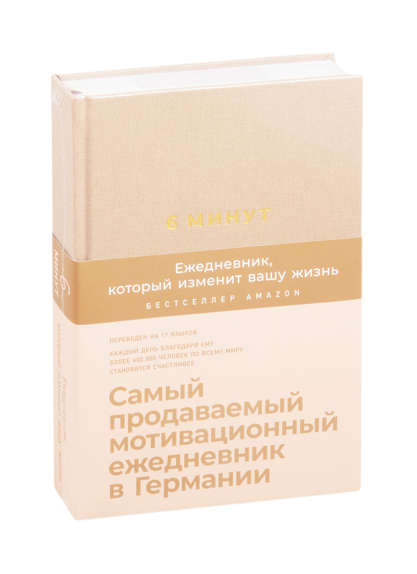 Книга: "6 минут. Ежедневник, который изменит вашу жизнь (корица)" от Спенст Д, русский язык, Как стать успешным