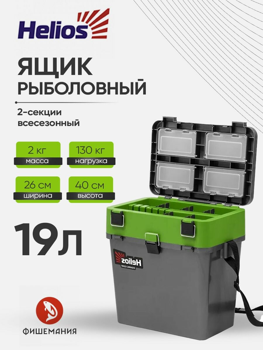 Ящик рыболовный для зимней рыбалки Helios 19 л 2-секции зеленый, ящик рыбацкий для зимнего сезона