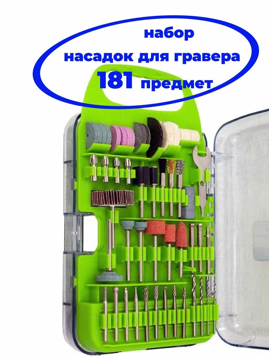 Набор насадок для гравера 181 предмет / Аксессуары для мини дрели / (шлифовальные круги, алмазные шарошки по металлу, дереву и камню, держатели дисков) SEB
