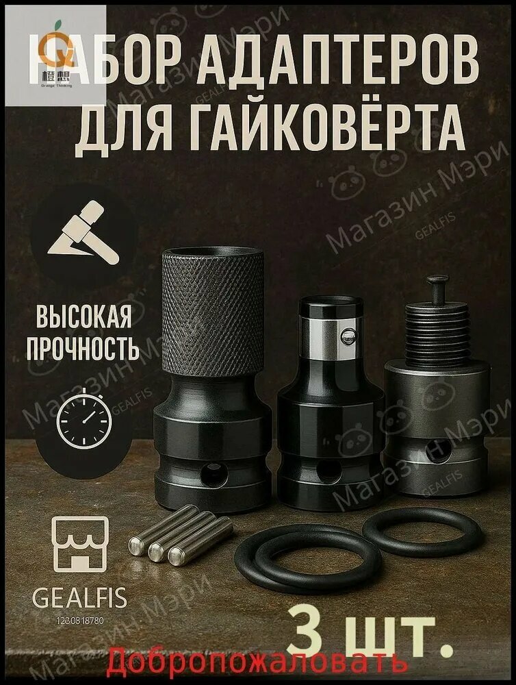 GEALFIS набор 3в1 для гайковерта адаптер на патрон 1/2, переходник для бит и ударные насадки