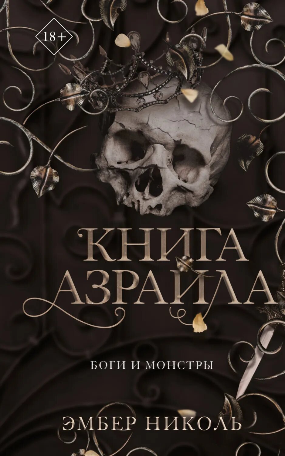 Книга Азраила [Цифровая книга]
