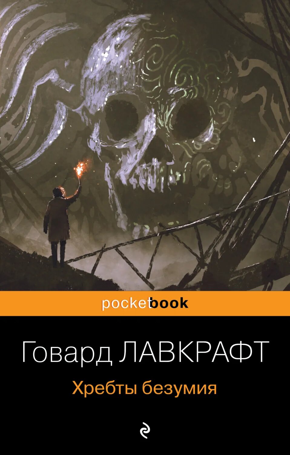 Хребты безумия [Цифровая книга]