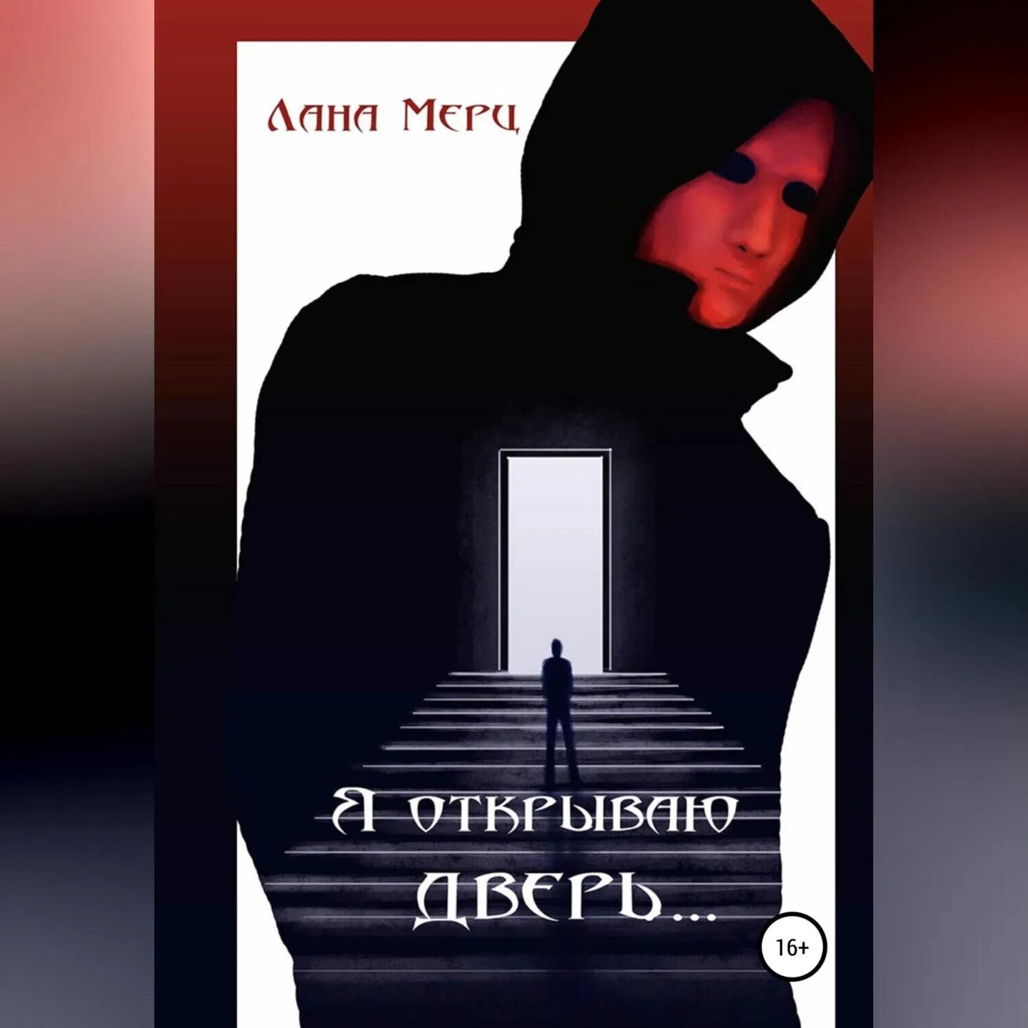 Я открываю дверь… [Аудиокнига]