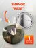 Значок 37мм "Reze"