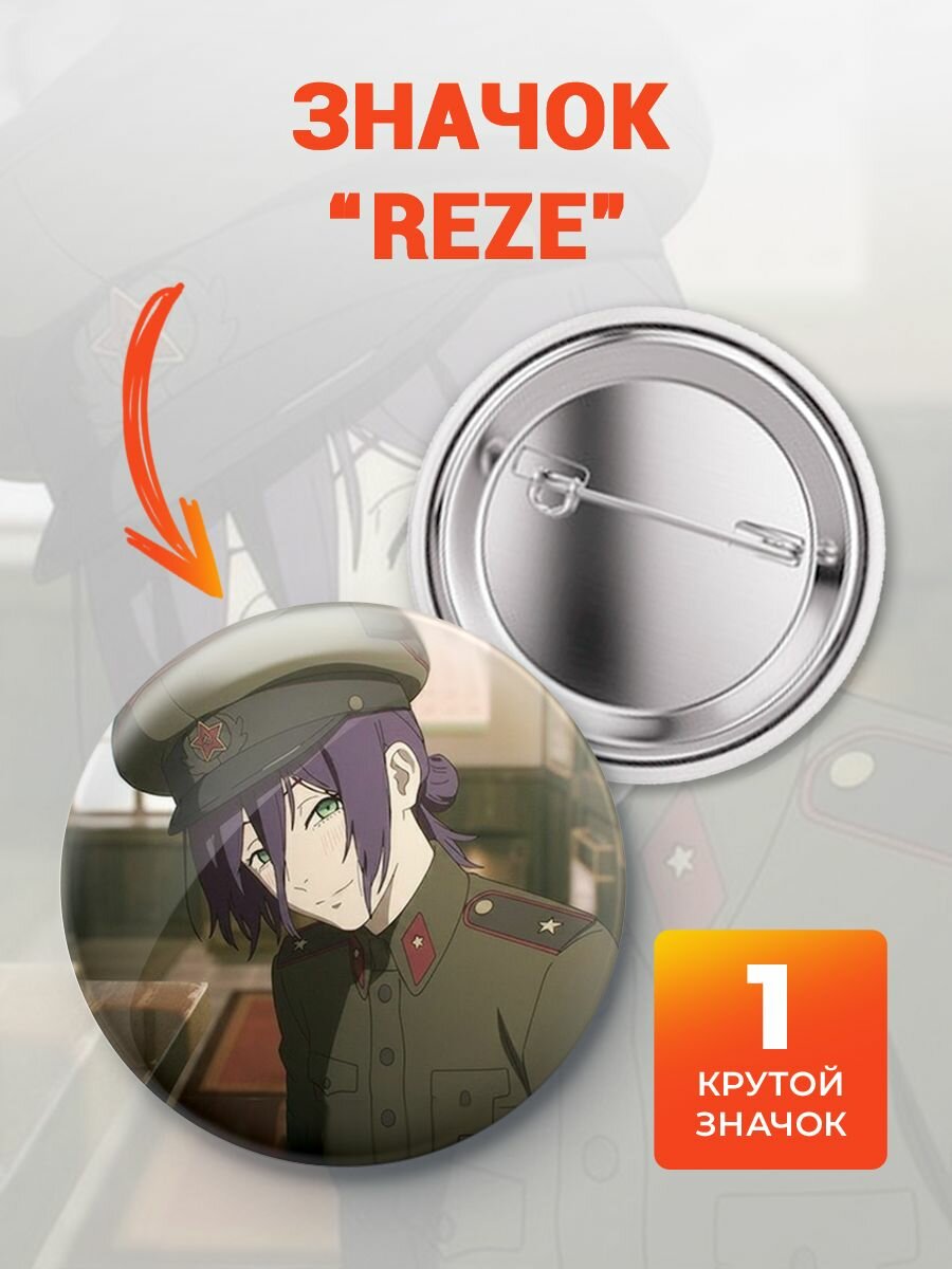Значок 37мм "Reze"