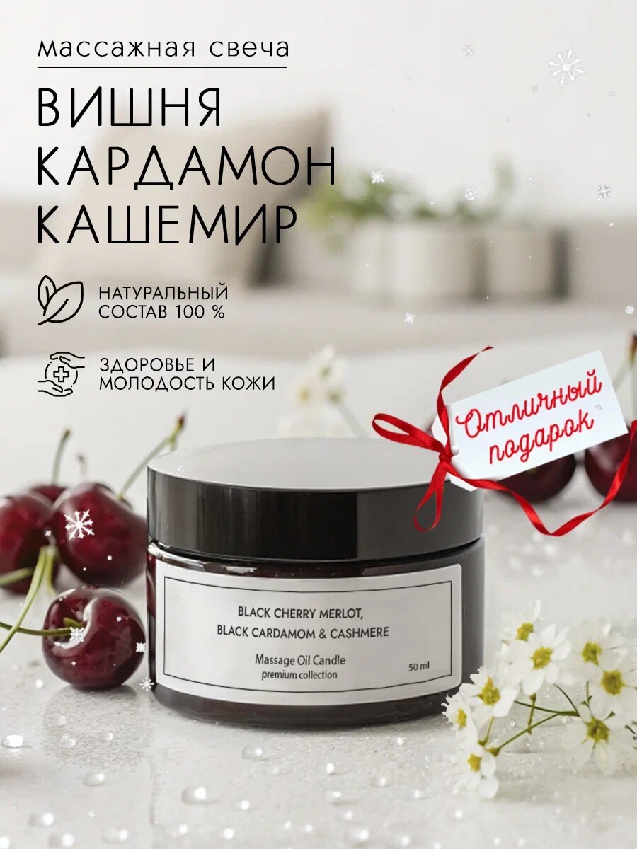 Массажная свеча Dad's material "Black Cherry Merlot", хлопоковый фетиль, 10 ч горения, 50 г с ароматом черешни