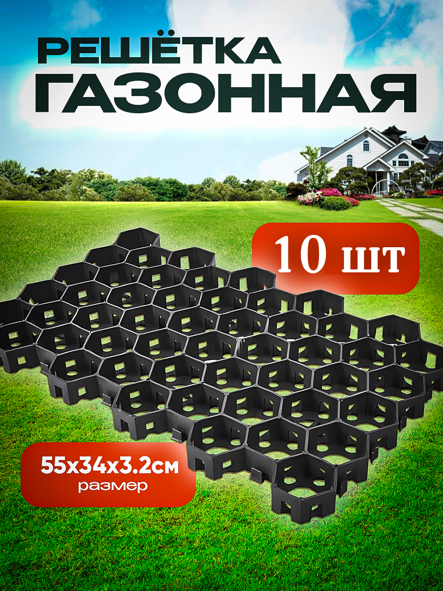 Решетка газонная черная, размер 55х34х3,2cм, количество 10 штук