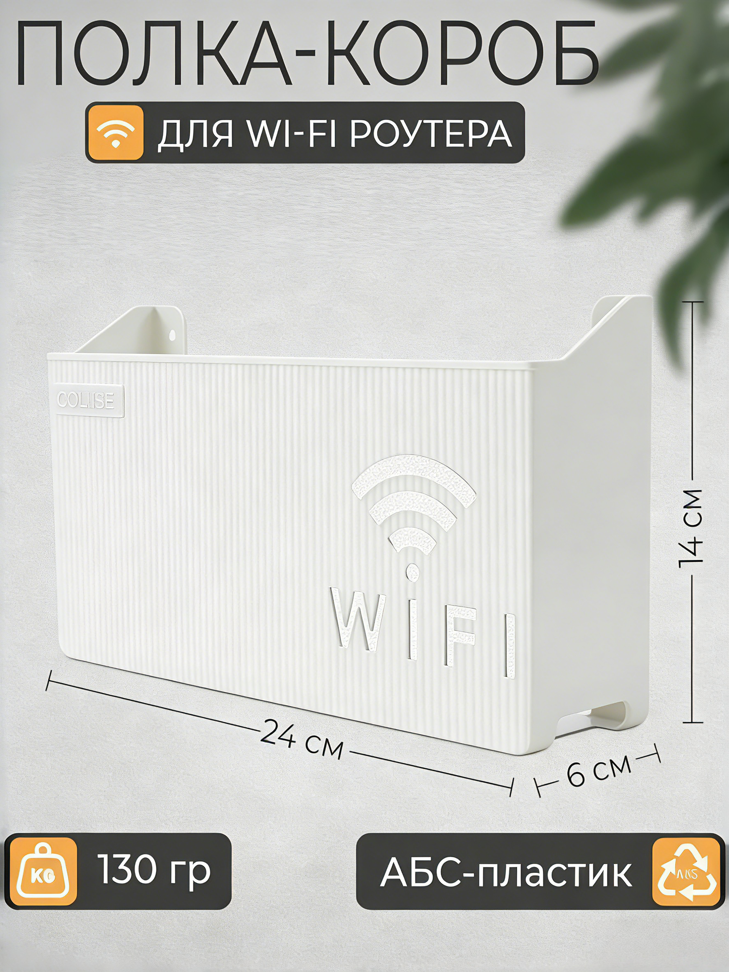 Полка-короб для Wi-Fi роутера, стильная организация кабелей, 5 цветов