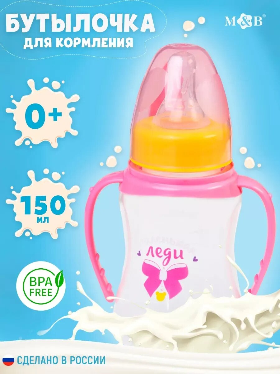 Бутылочка для кормления Mum&Baby «Маленькая леди», классическое горло, с ручками, от 0 мес, 150 мл, приталенная