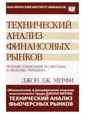 Технический анализ финансовых рынков Reprinted books