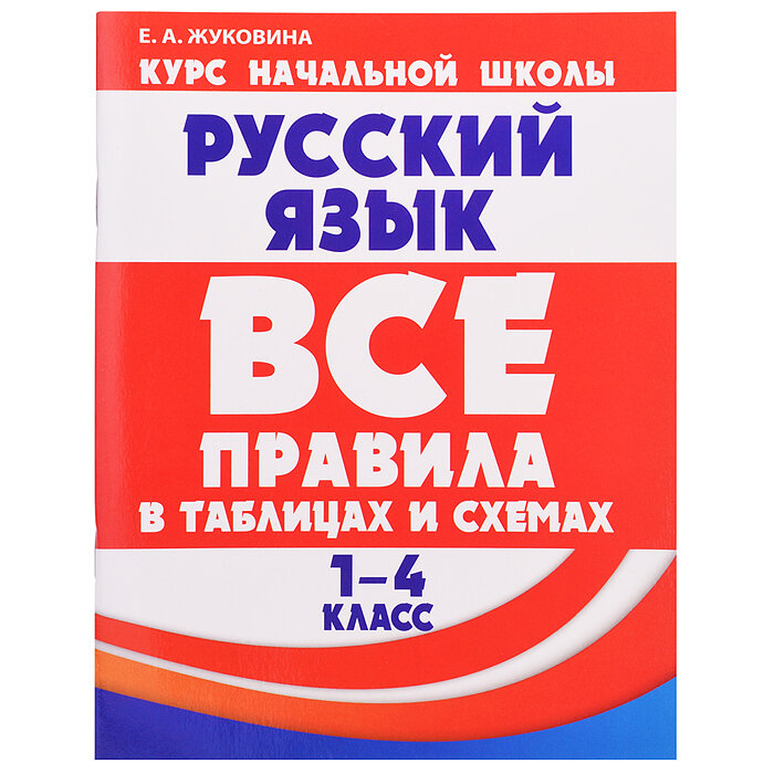 Справочник PrintBOOK Русский язык. 1-4 класс. Все правила в таблицах и схемах. Е. А. Жуковина