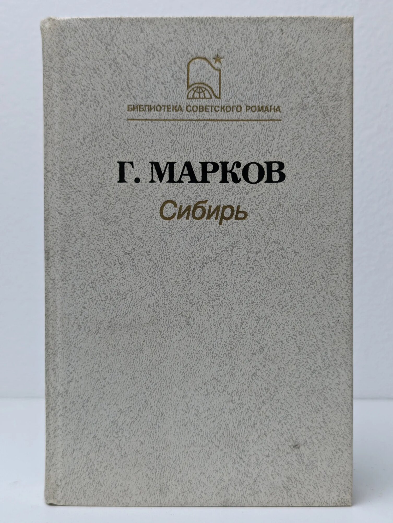 Сибирь Марков Георгий Мокеевич 1988