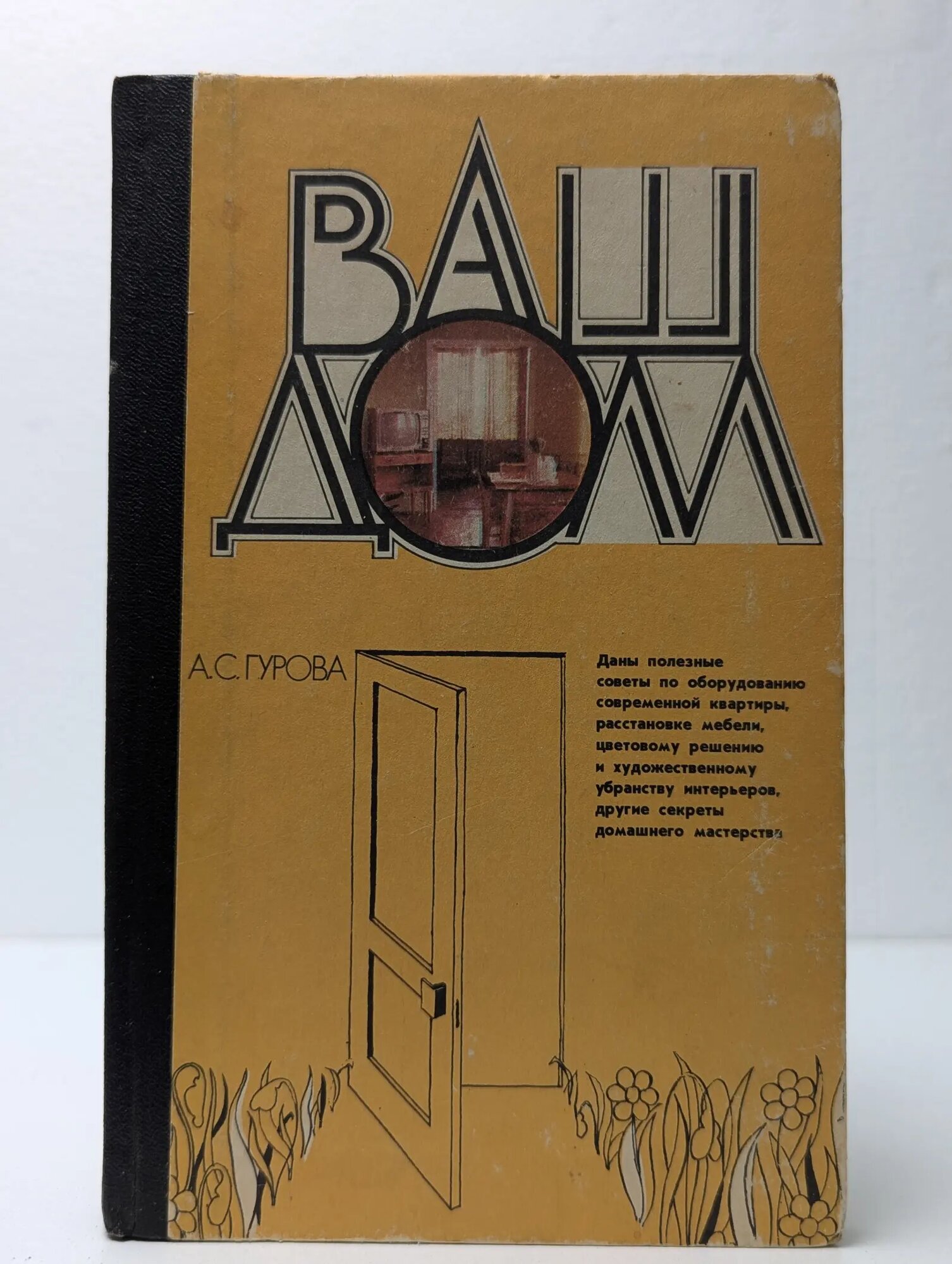 Ваш дом Гурова Александра Сергеевна 1984
