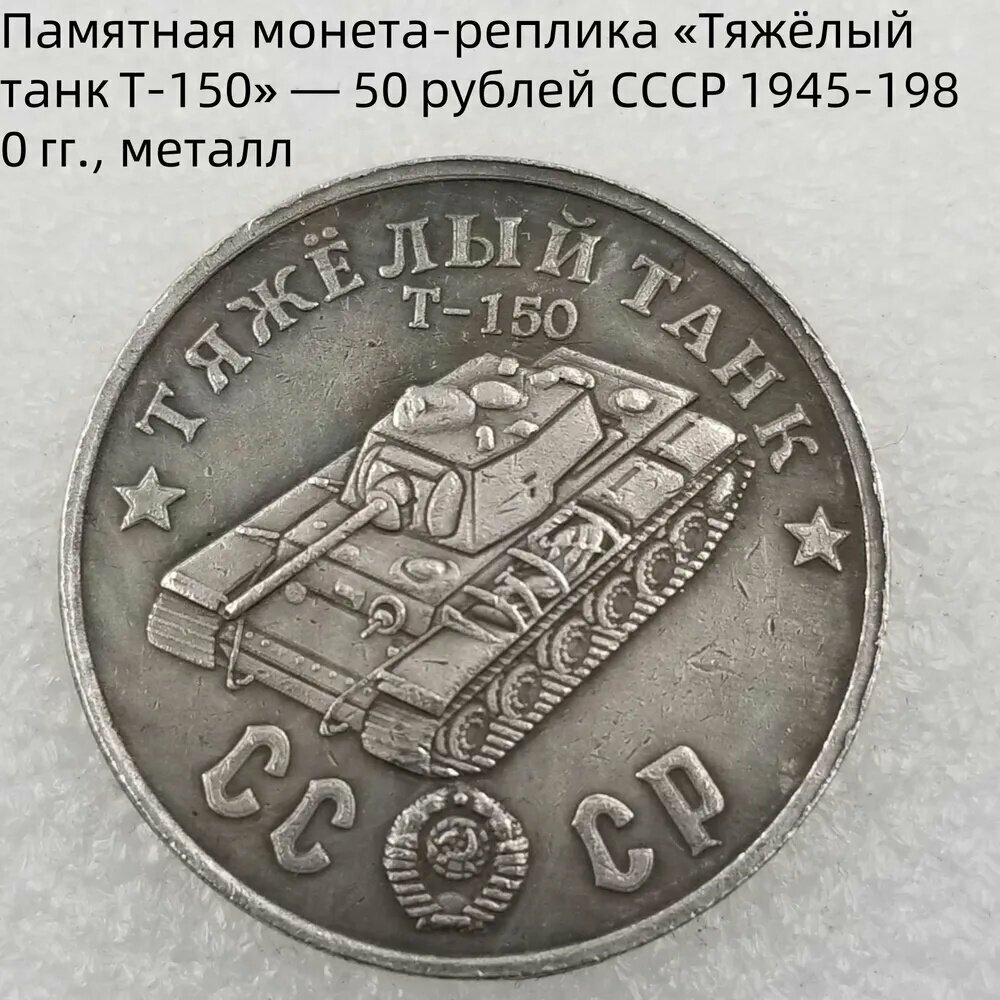 Памятная монетареплика Тяжёлый танкT150 50рублей СССР19451980гг, металл