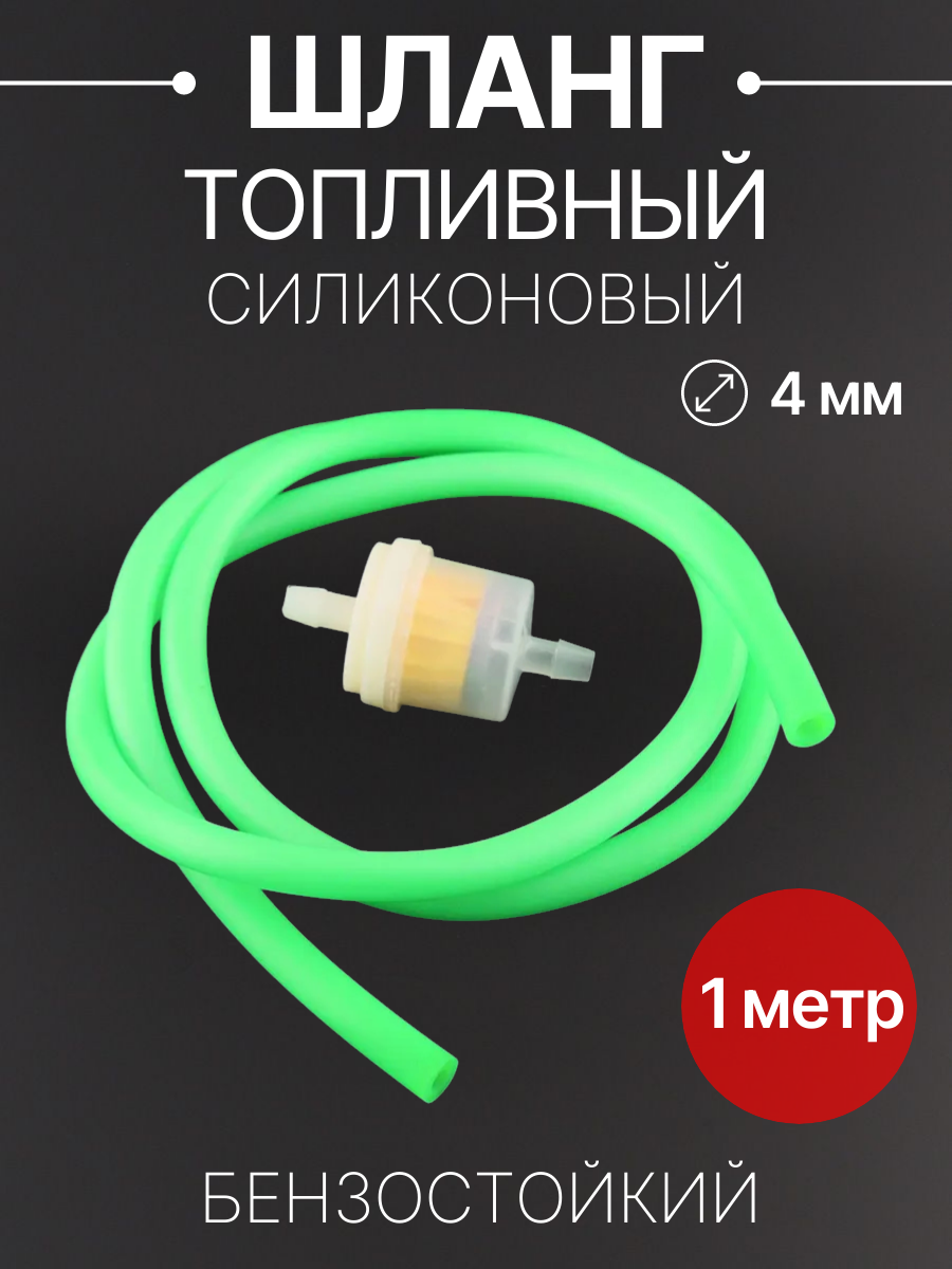 Шланг топливный питбайк, мотоцикл, скутер D-4mm, 1 метр (зеленый, + фильтр)