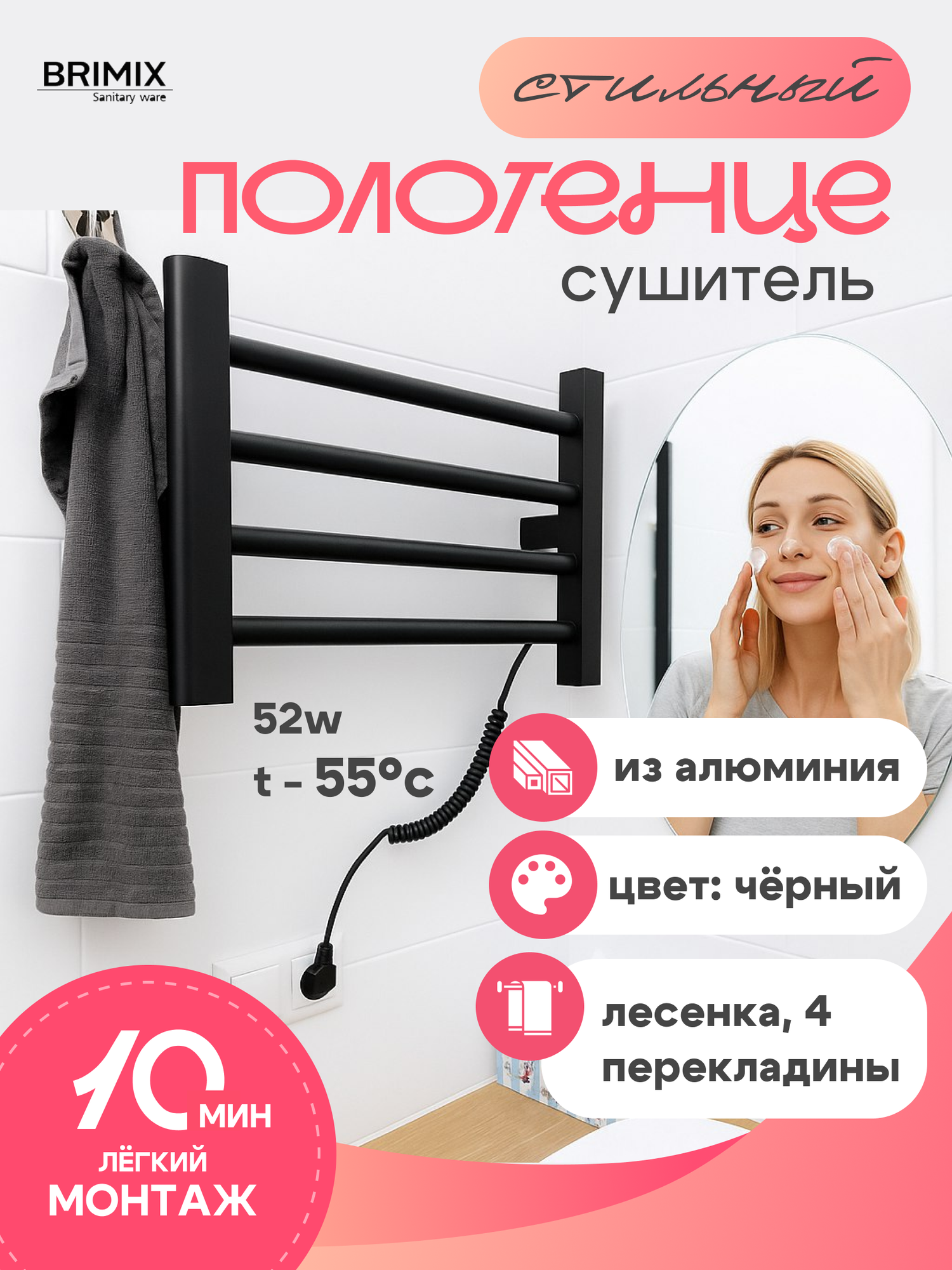 BRIMIX Полотенцесушитель электрический, лесенка 4 перекладины, 52 W, из алюминия, цвет черный.